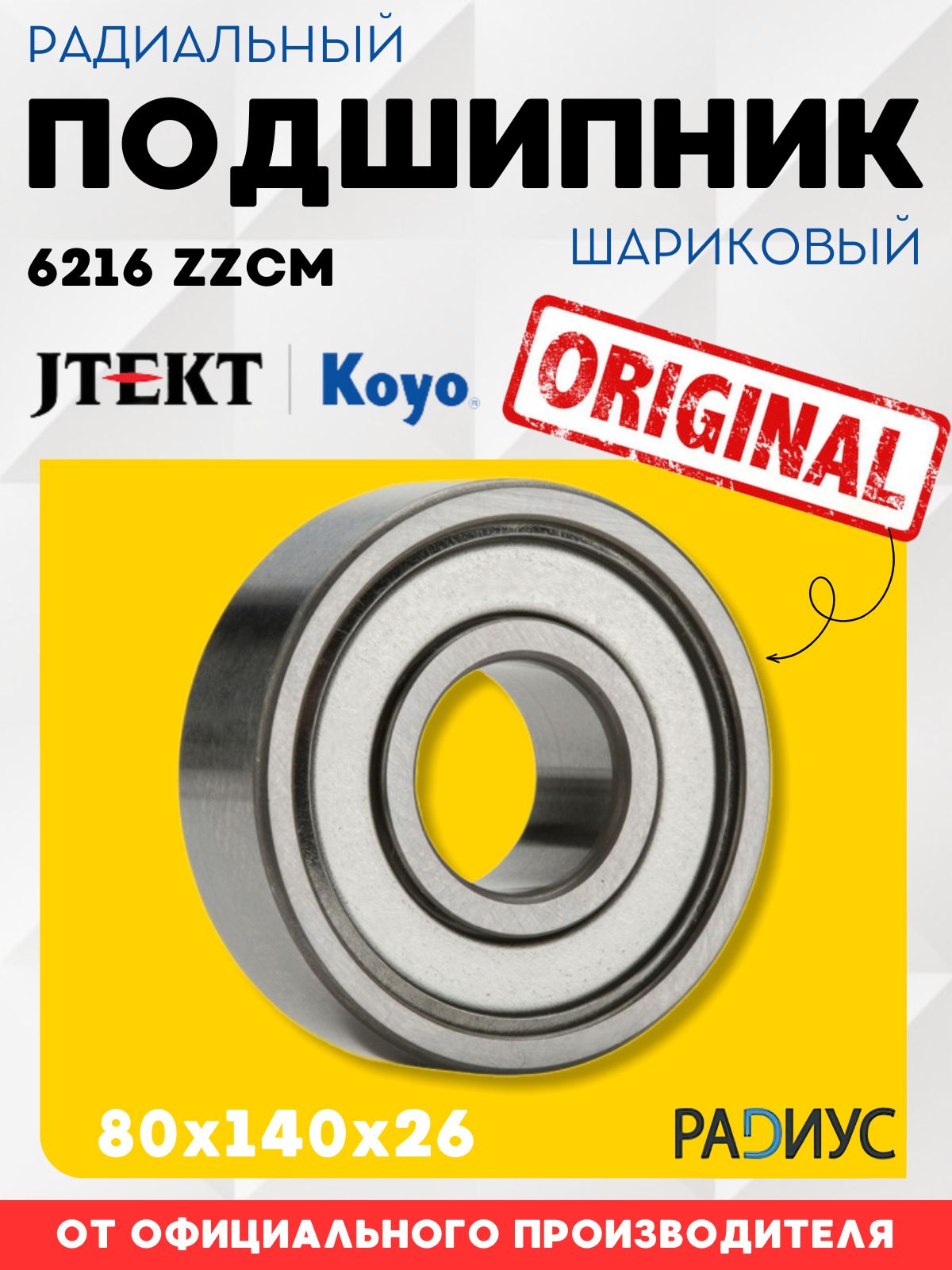 Подшипник JTEKT-KOYO 6216 ZZCM (6216 2Z / 80216) 80х140х26 купить на ...