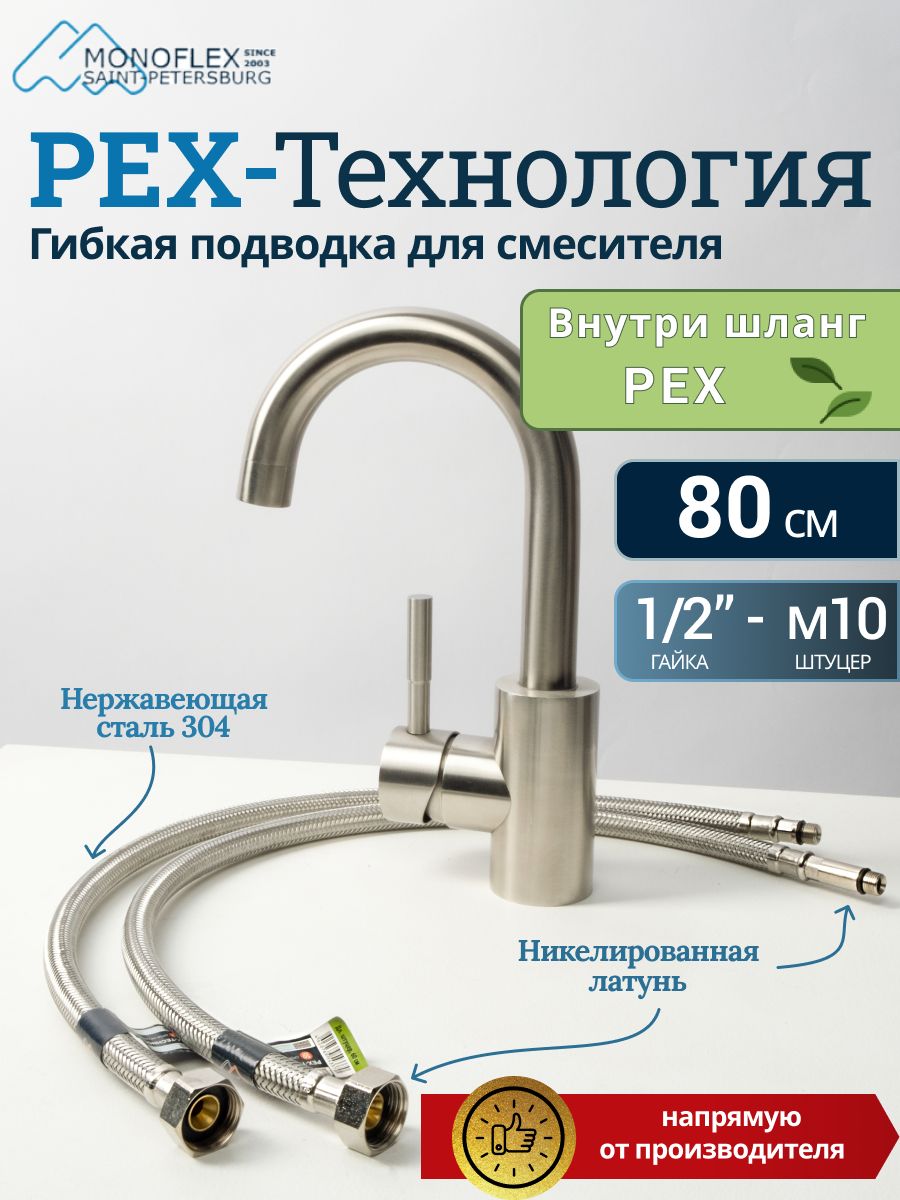 Гибкая подводка для смесителя 80см, М-10 MONOFLEX Pex-Технология, длина ...