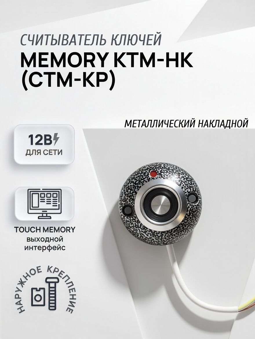 Считыватель ключей Touch Memory КТМ-Нк (СТМ-КР) металлический накладной ...