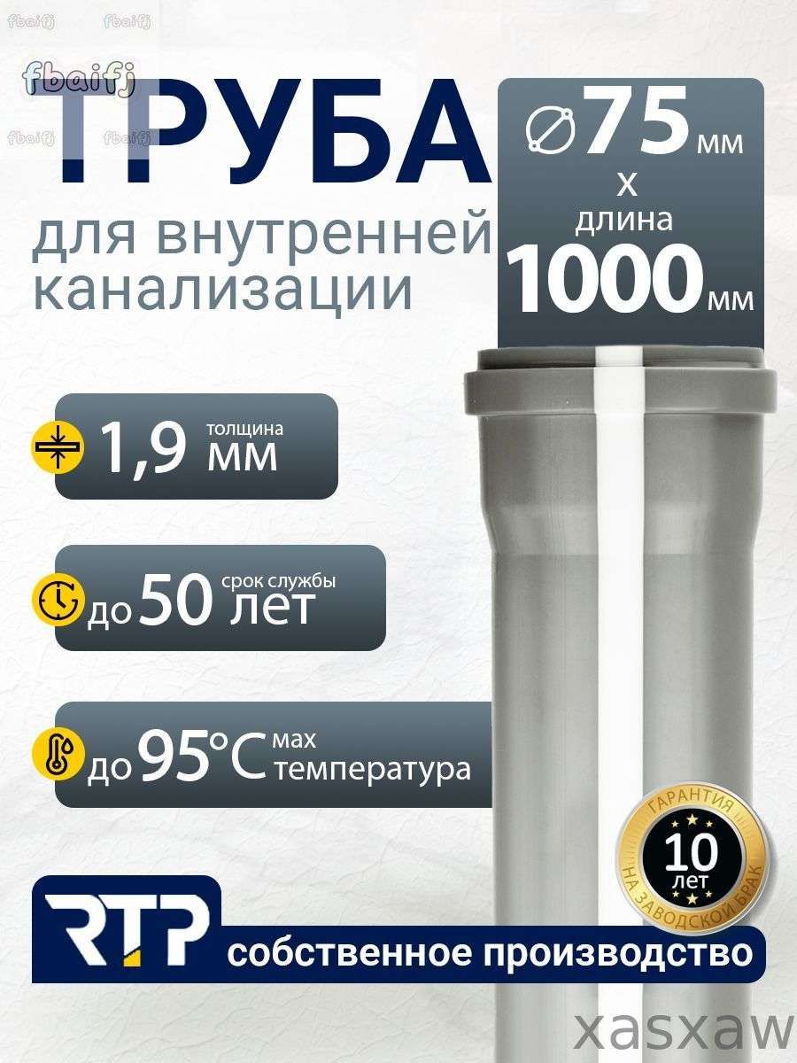 Труба канализационная D75 мм, толщина 1.9 длина 1000 RTP для внутренней ...