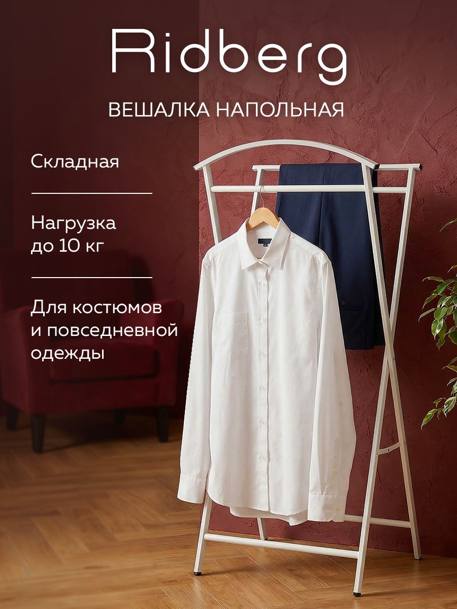 Вешалка напольная Ridberg, 90 см х 35 см х 40 см купить c доставкой на ...