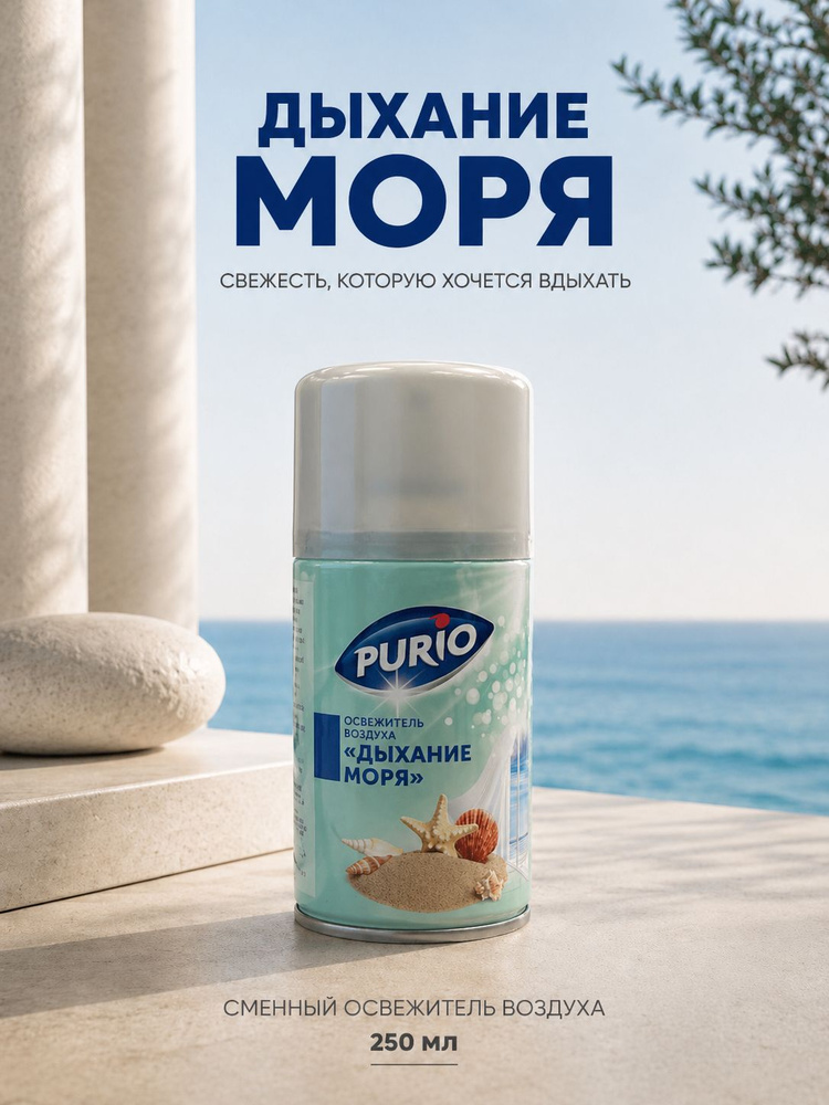 Освежитель воздуха PURIO Дыхание моря 250мл сменный баллон для ...