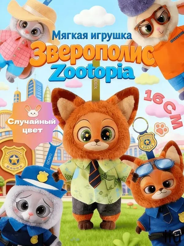 Зверополис игрушка - Zootopia Miniso купить на OZON по низкой цене ...