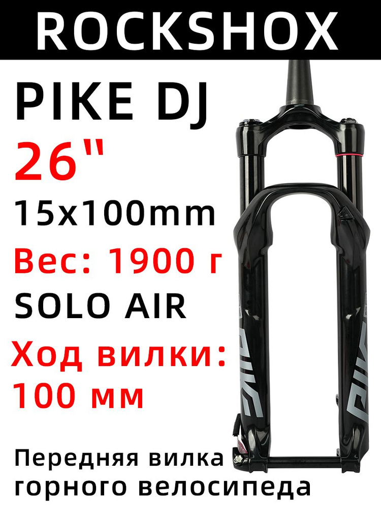 SRAM ROCKSHOX PIKE -DJ 26",Подвесная вилка,100MM,черный,15x100mm купить ...