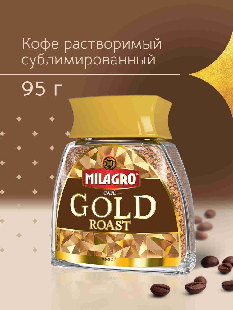 Кофе MILAGRO GOLD ROAST, 95 г купить на OZON по низкой цене
