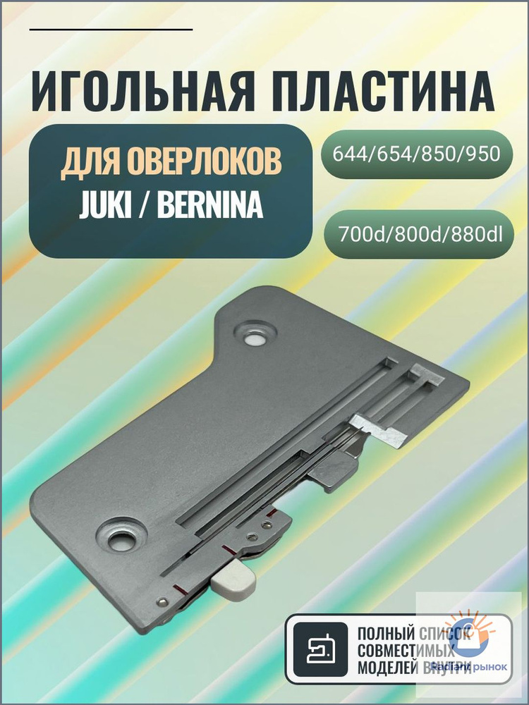 Игольная пластина для оверлока Juki 644 / 654 / 850 купить на OZON по ...