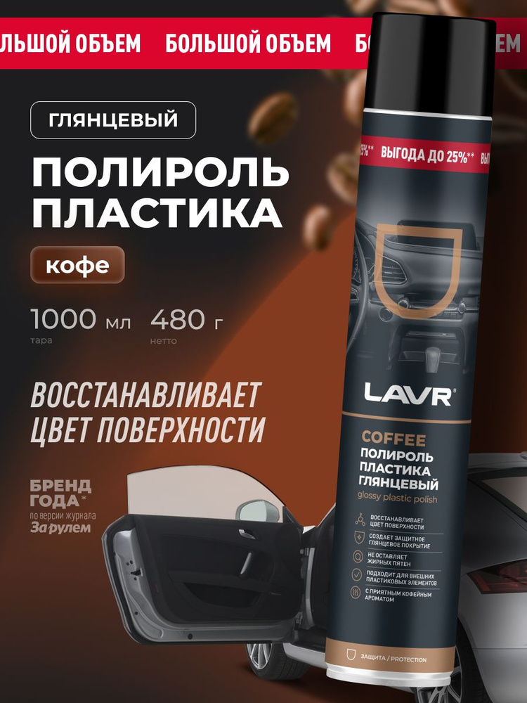 Полироль пластика глянцевый Coffee LAVR, 1 л / Ln2447 купить на OZON по ...