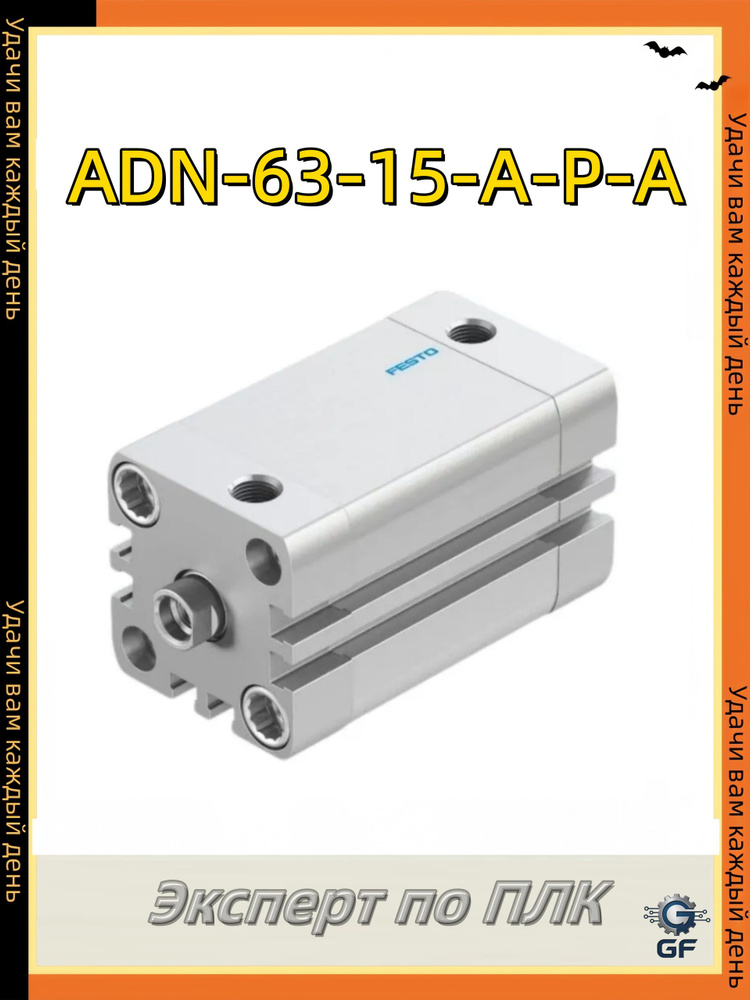Промышленный компактный пневматический цилиндр Festo ADN-63-15-A-P-A ...