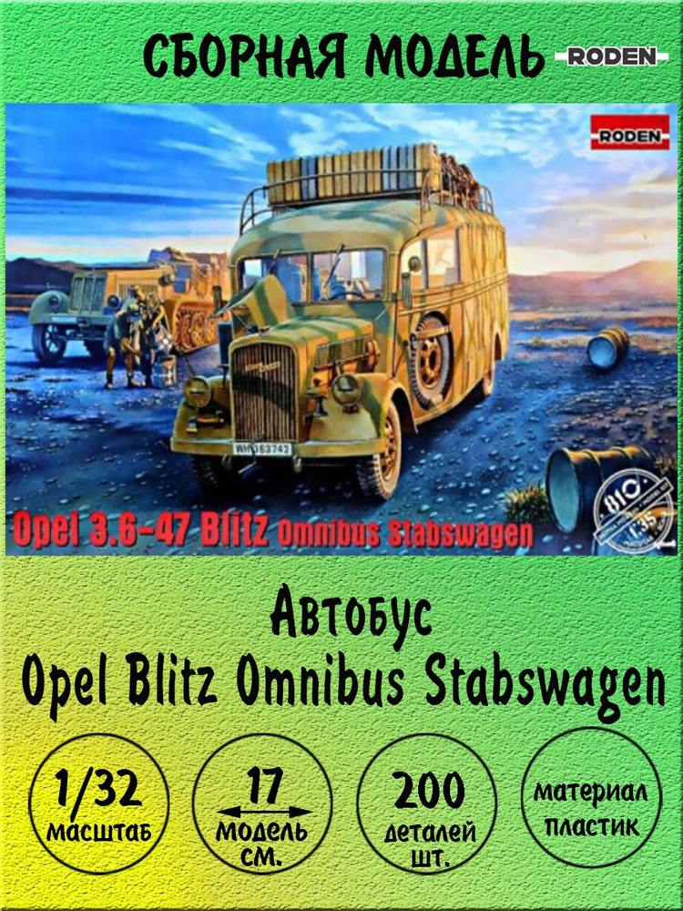 Opel Blitz Omnibus сборная модель автобуса 1:35 Roden 810 - купить с ...