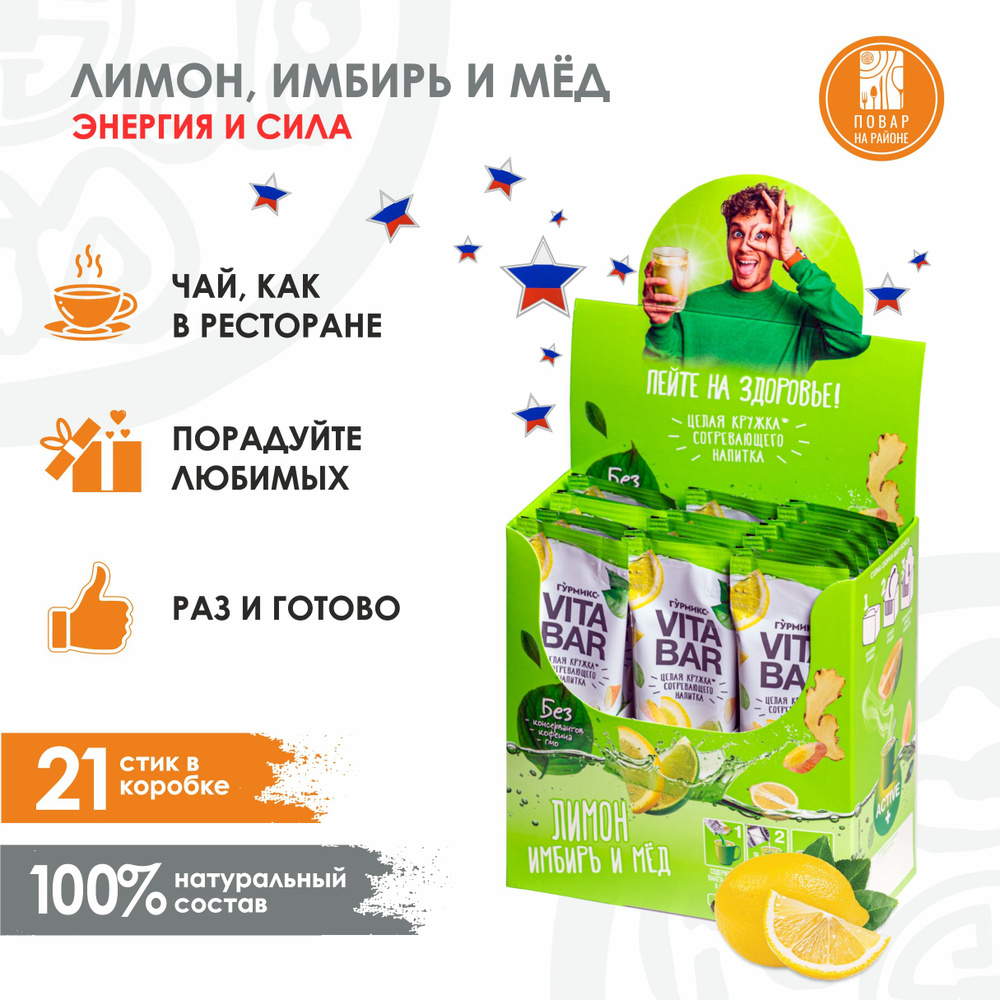 Витаминизированные напитки Гурмикс, VITA BAR, вариант ресторанного чая ...