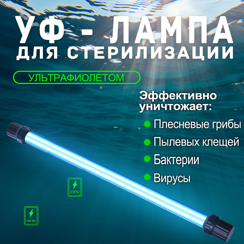 Ультрафиолетовый стерилизатор воды Высокая мощность100Вт - купить с ...