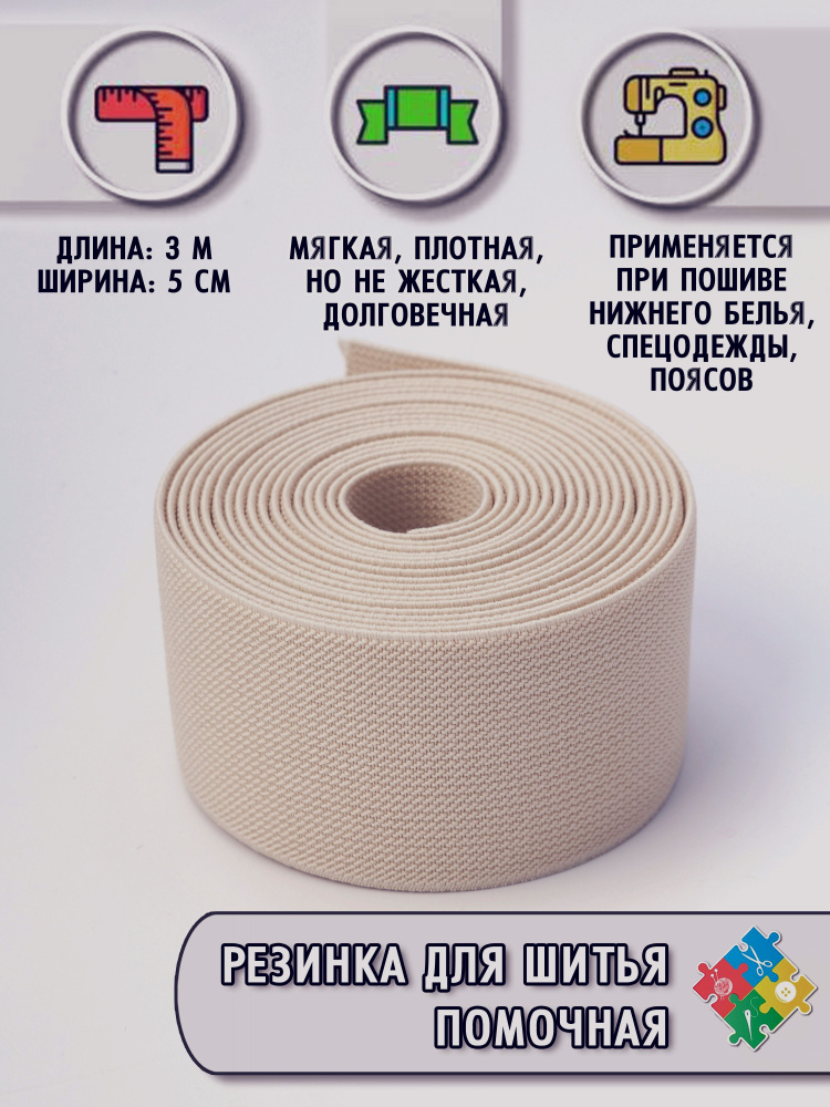 Резинка для шитья широкая плотная арт 1793 - купить с доставкой по ...
