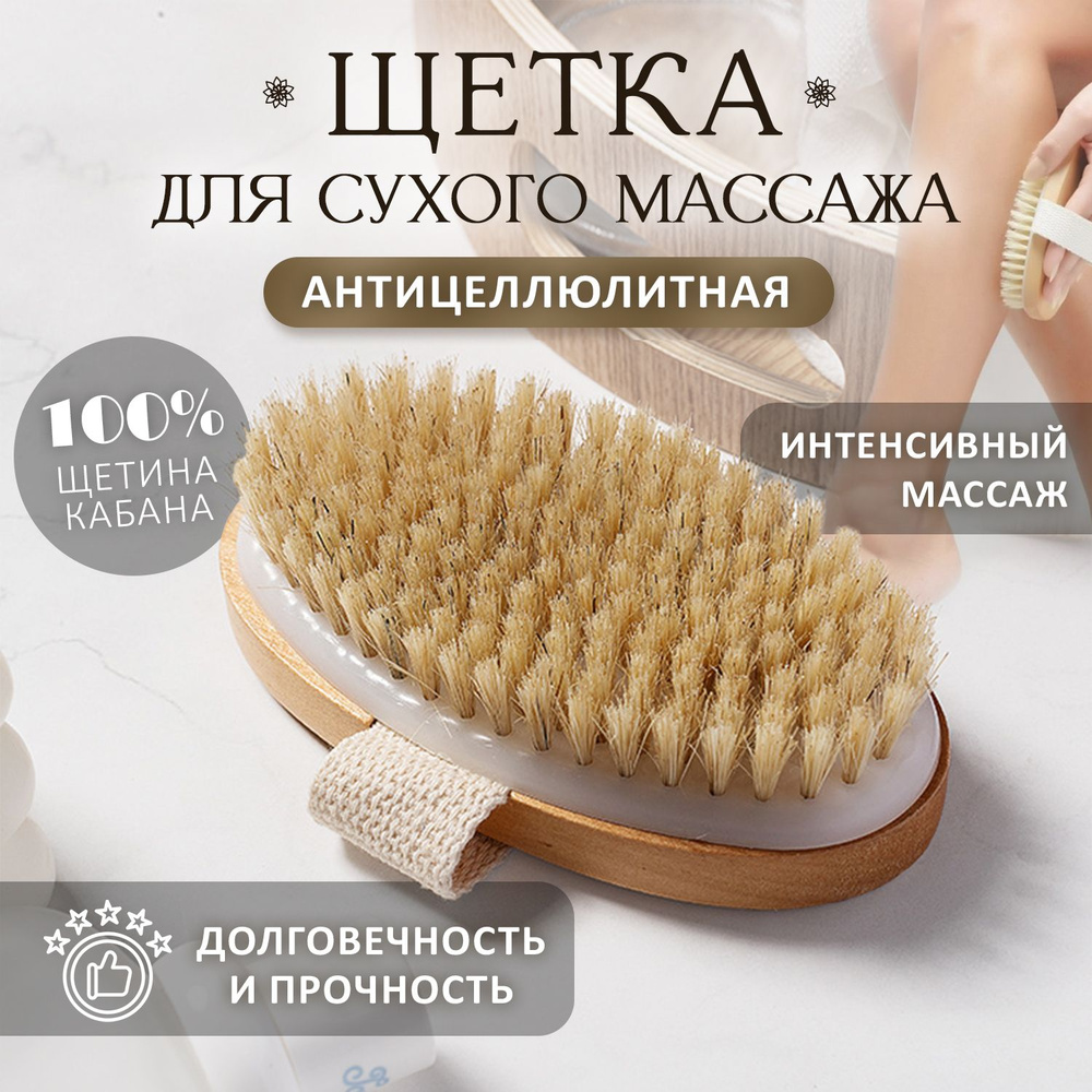 Антицеллюлитная щётка для сухого массажа тела из натуральной щетины ...
