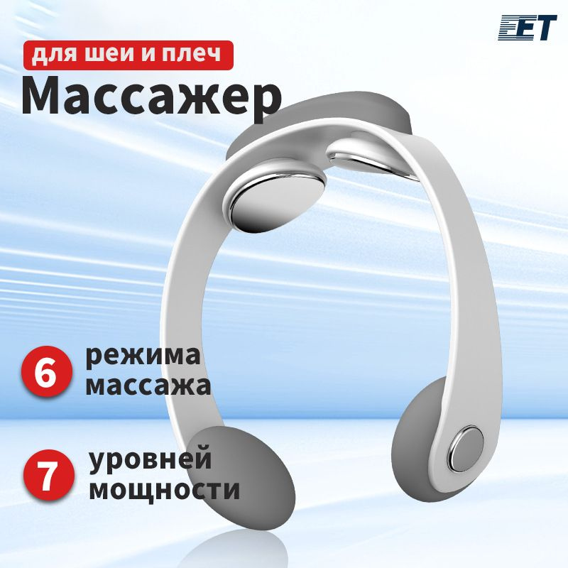 Массажер для шеи и плеч, 15 датчиков интенсивности, 4 импульсных режима ...