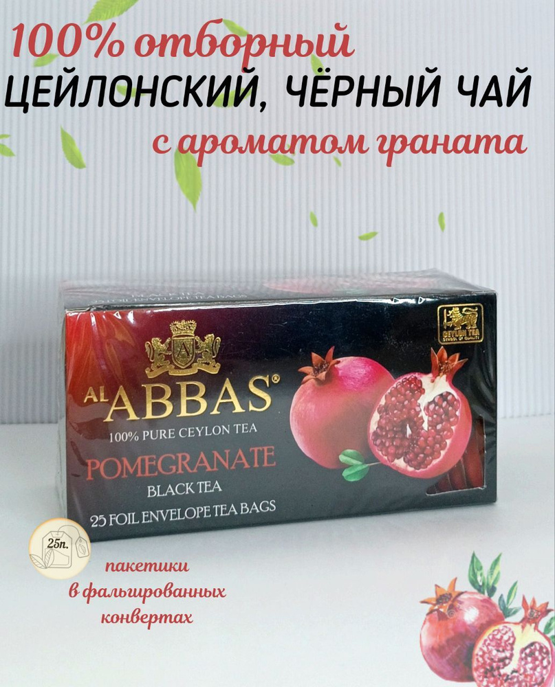Чай черный, цейлонский в пакетиках Грангат Аббас/Al Abbas - купить с ...