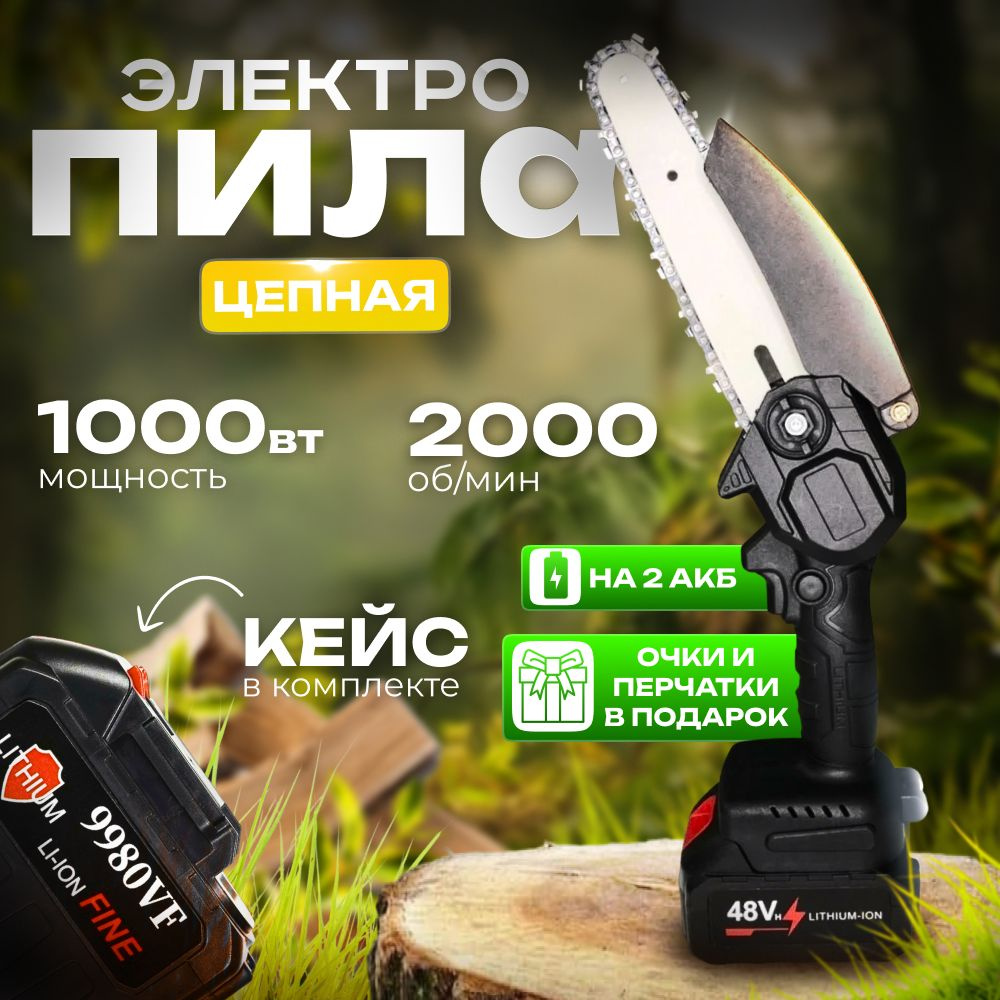 Пила цепная аккумуляторная электрическая 48V. Аккумуляторная садовая ...