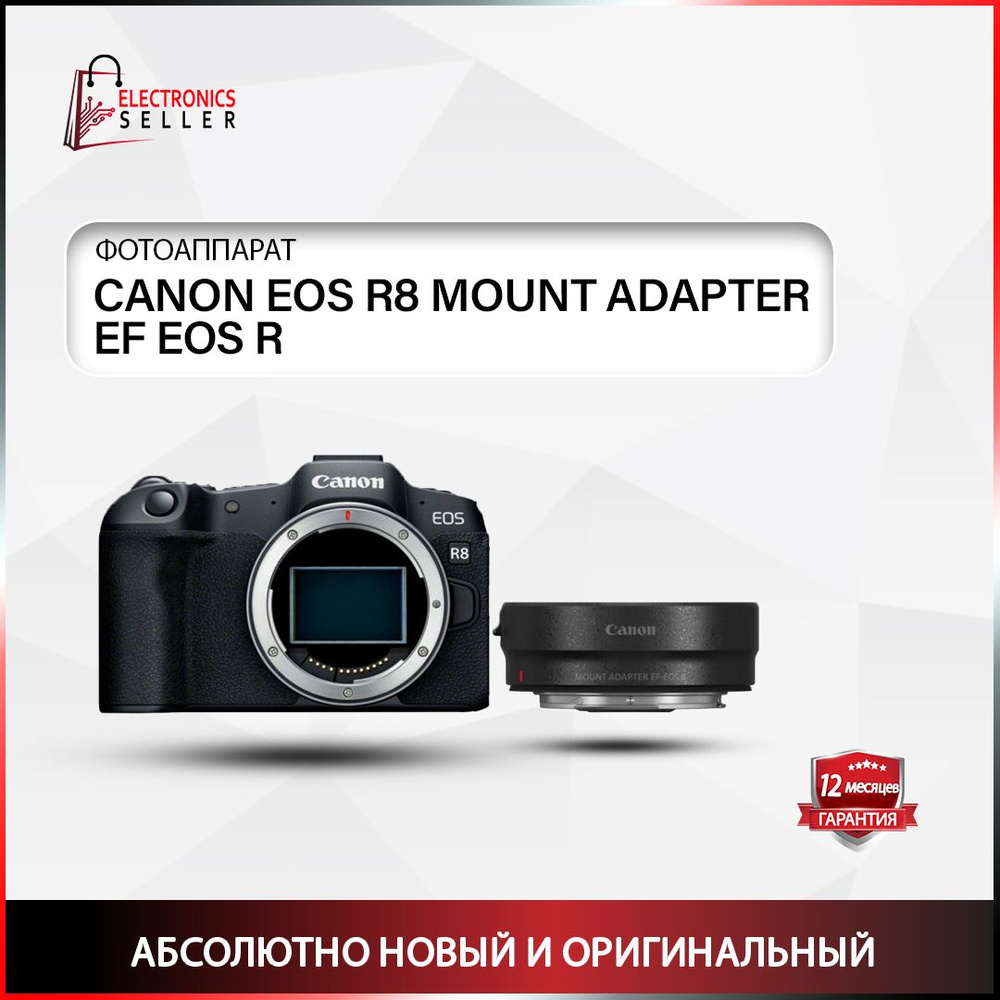 Компактный фотоаппарат Canon EOS R8 MOUNT ADAPTER EF EOS R, черный ...