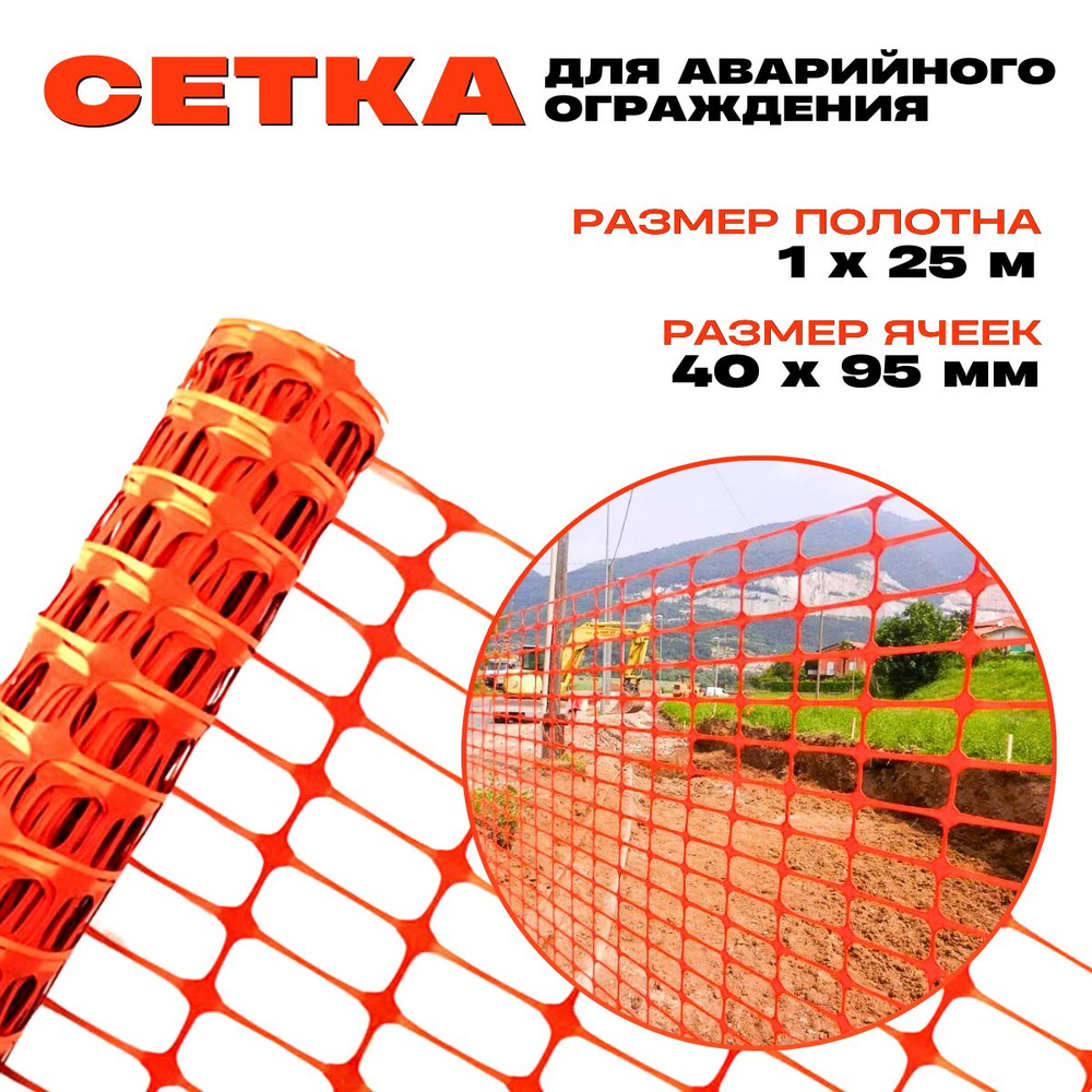 Сетка оградительная сигнальная оранжевая пластиковая 1м*25п.м ...