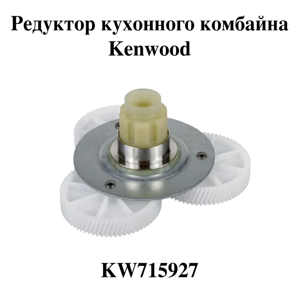 Редуктор (шестерни) для кухонного комбайна KENWOOD KW715927 - купить с ...