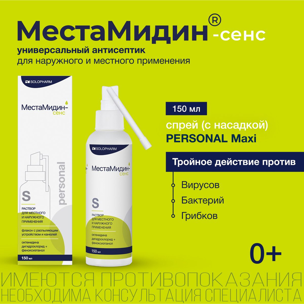 МестаМидин-сенс раствор для местного и нар. применения флакон с ...