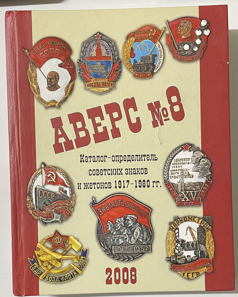 Аверс №8. Каталог-определитель советских знаков и жетонов 1917-1980 гг. | Кривцов Владимир ...