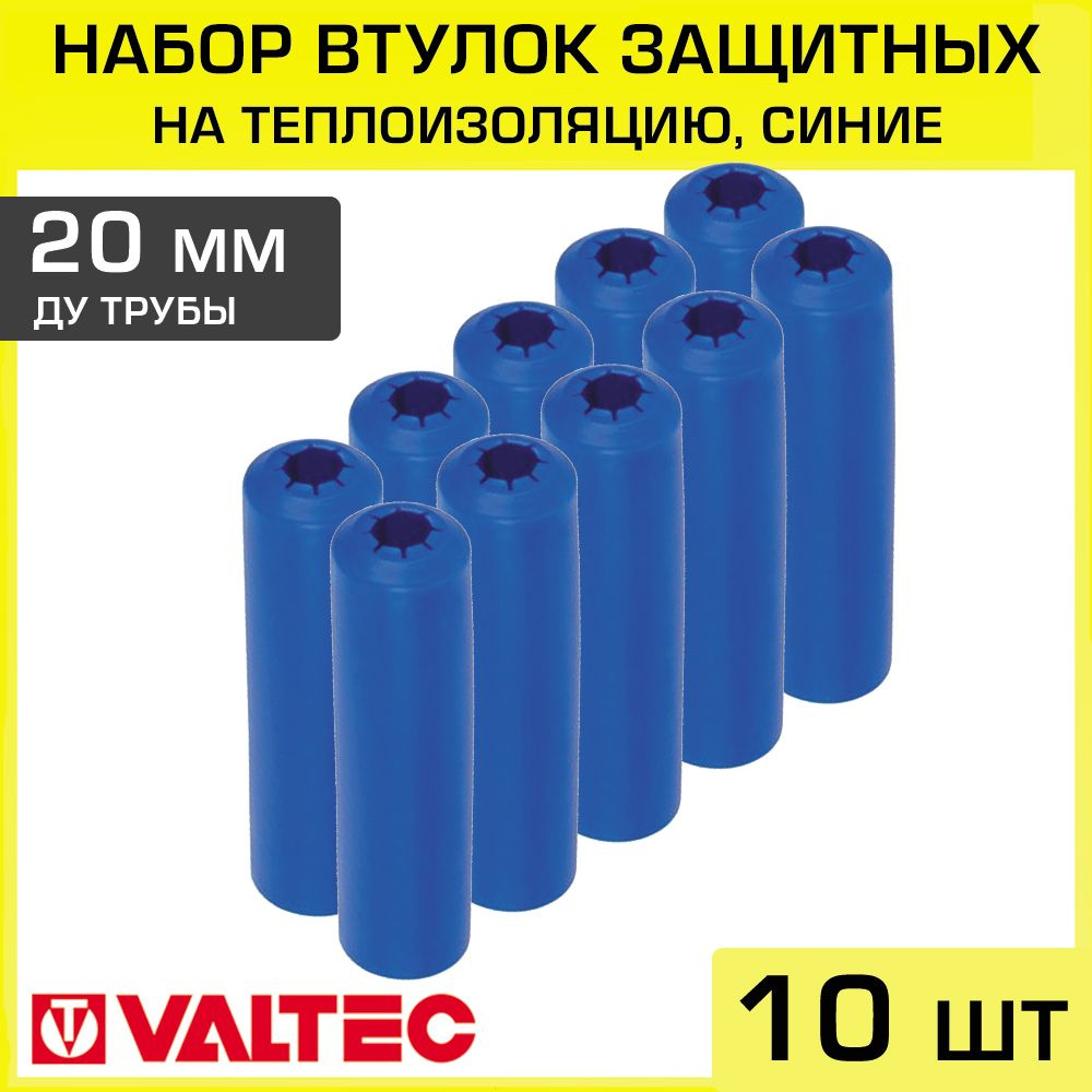 Втулки защитные для трубы 20 мм (набор из 10 шт) VALTEC, синие ...