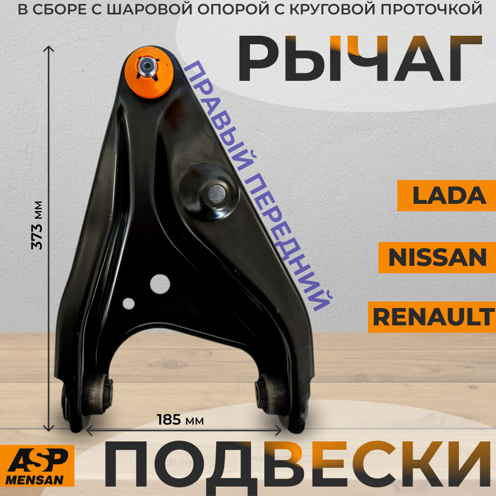 Рычаг подвески передний правый ASP в сборе с шаровой с боковой ...