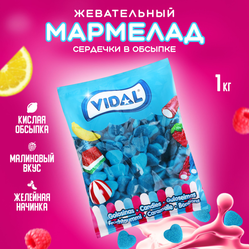 Мармелад сердечки жевательный европейский VIDAL Sour Filled Hearts ...
