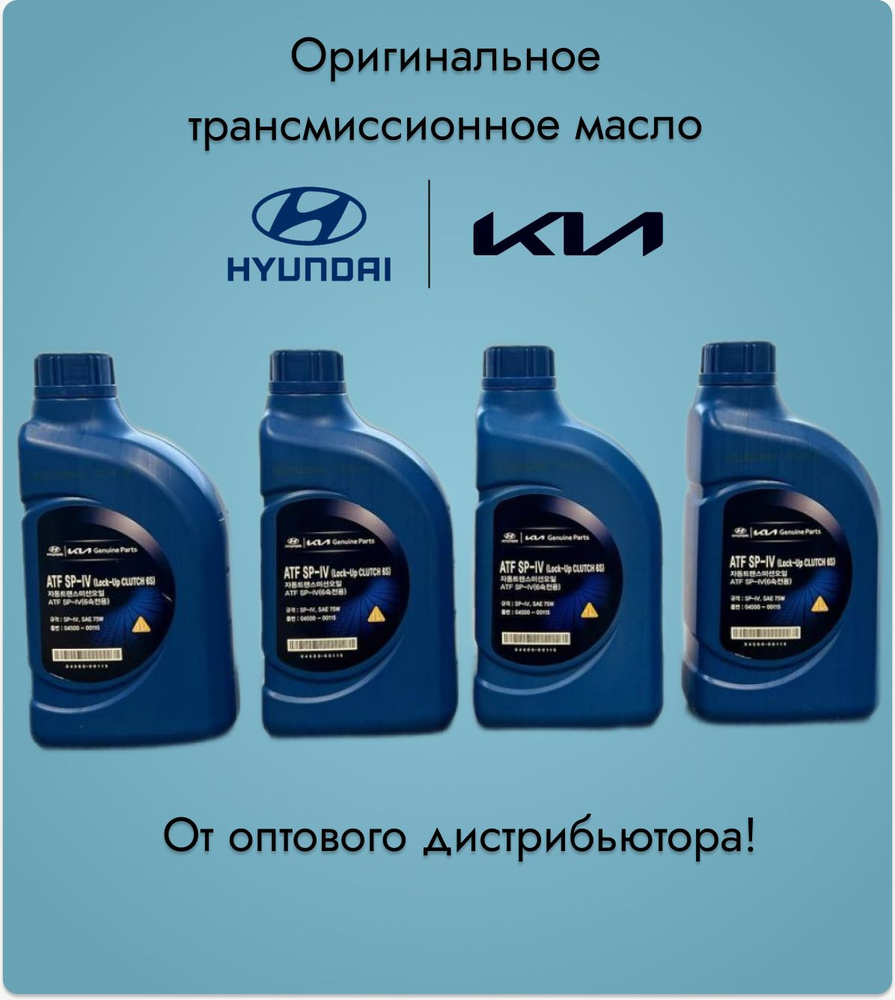 Трансмиссионное масло HYUNDAI/KIA ATF SP-IV для АКПП,0450000115 4 литра ...