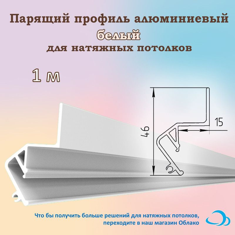 Парящий профиль алюминиевый для натяжных потолков, 1 м (белый) - купить ...