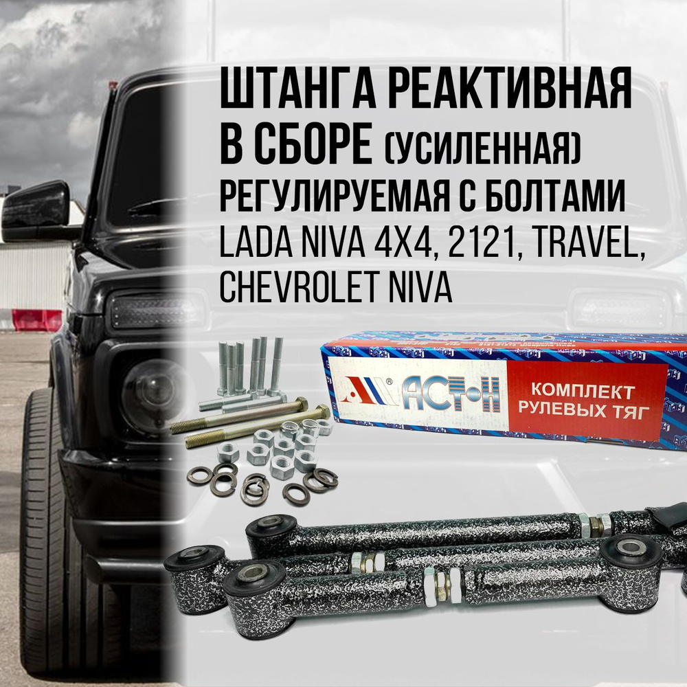 Штанга реактивная в сборе (усиленная) РЕГУЛИРУЕМАЯ, Нива, Шевроле Нива ...