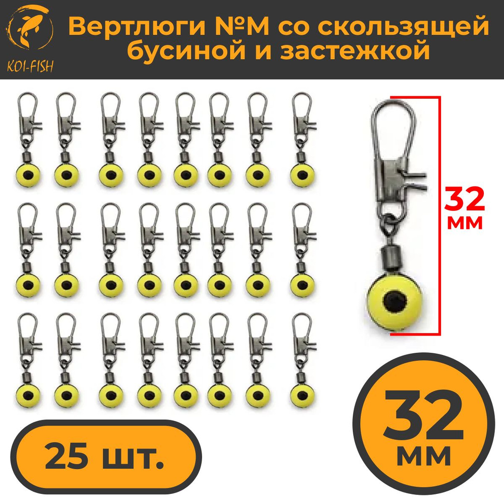 Вертлюги с карабином №M (356MA) со скользящей бусиной и застежкой 25шт ...