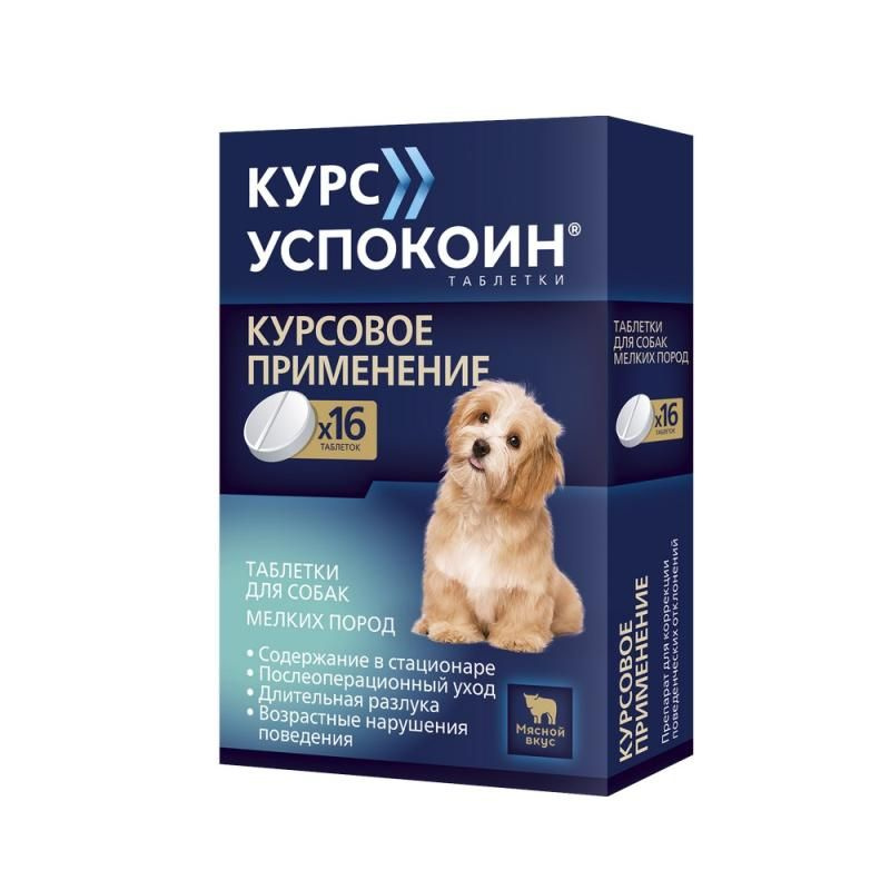 Курс Успокоин таблетки для собак мелких пород 16 таб. Тразодон. купить ...