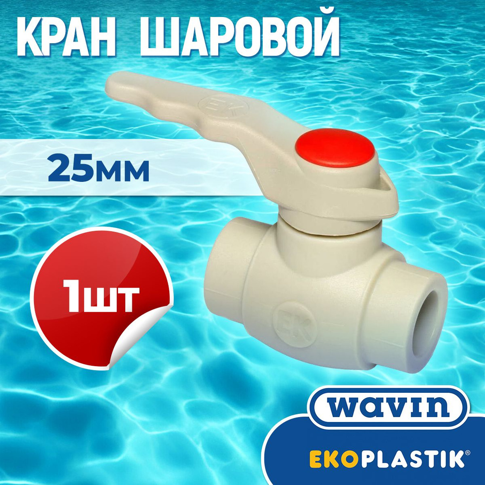 ППР Кран шаровый полипропиленовый PPR 25 мм SVEK025XXX EKOPLASTIK, 1 шт ...