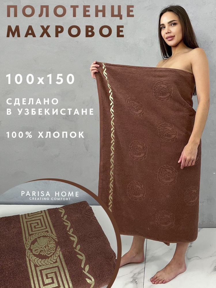 Полотенце банное PARISA HOME большой размер Хлопок 100x150 см, 1 шт ...