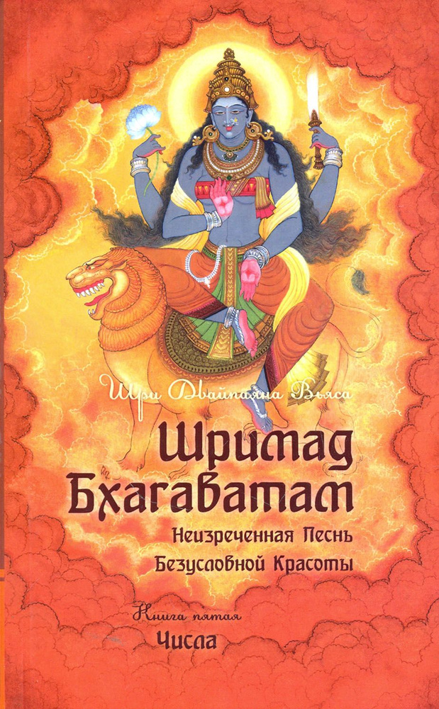 Шримад Бхагаватам. Книга 5. Числа | Вьяса Шри Двайпаяна - купить с ...