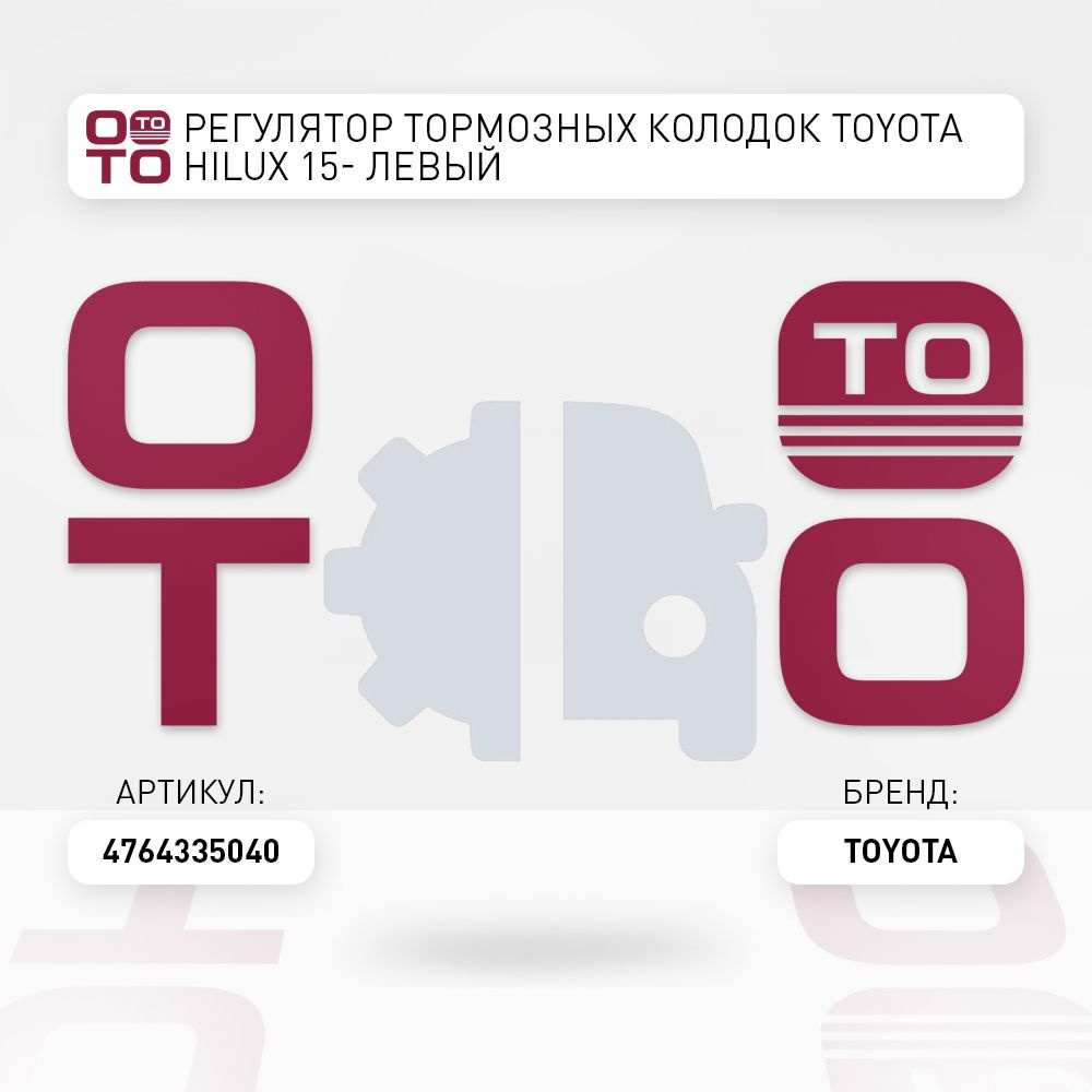 Регулятор тормозных колодок TOYOTA HILUX 15- левый - Toyota арт ...