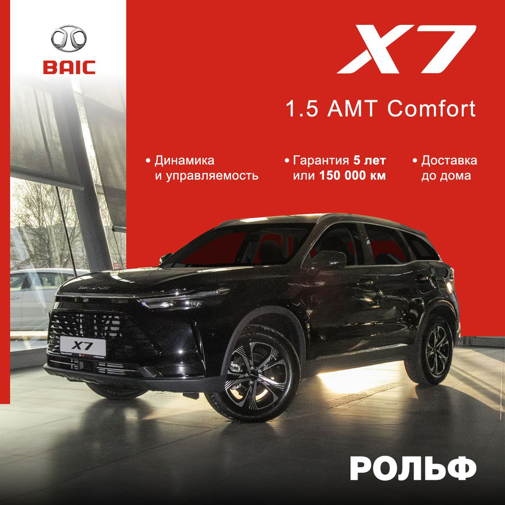 BAIC X7 1.5 л, Робот Comfort Black - купить с доставкой по выгодным ценам в интернет-магазине ...