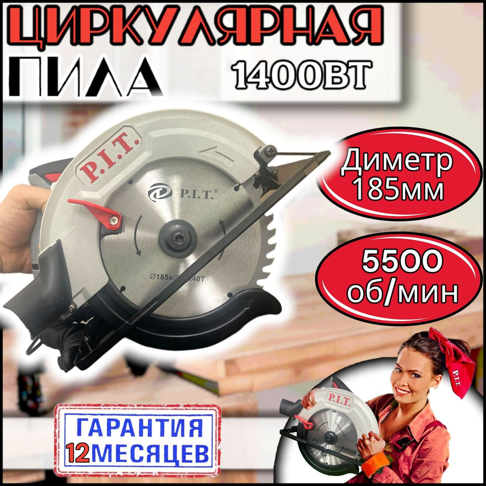 Дисковая пила циркулярная P.I.T. PKS185-C3 "ОРИГИНАЛ" от сети, в ...