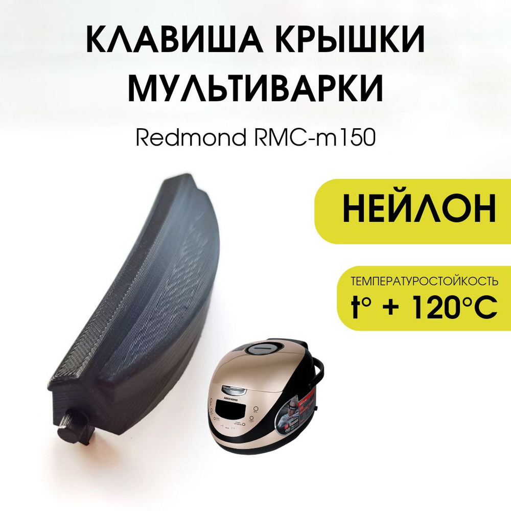 Кнопка крышки мультиварки Redmond RMC-m150 - купить с доставкой по ...