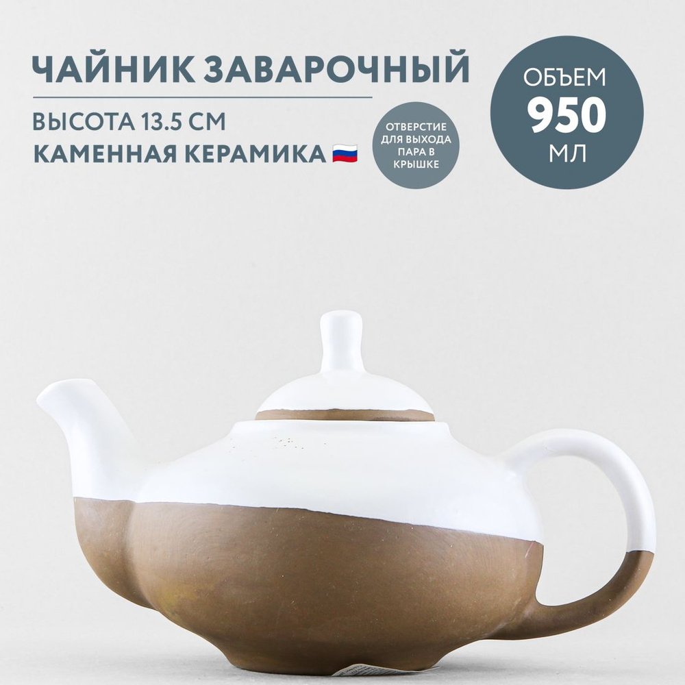 Чайник заварочный 950 мл Борисовская керамика Бланманже - купить с ...