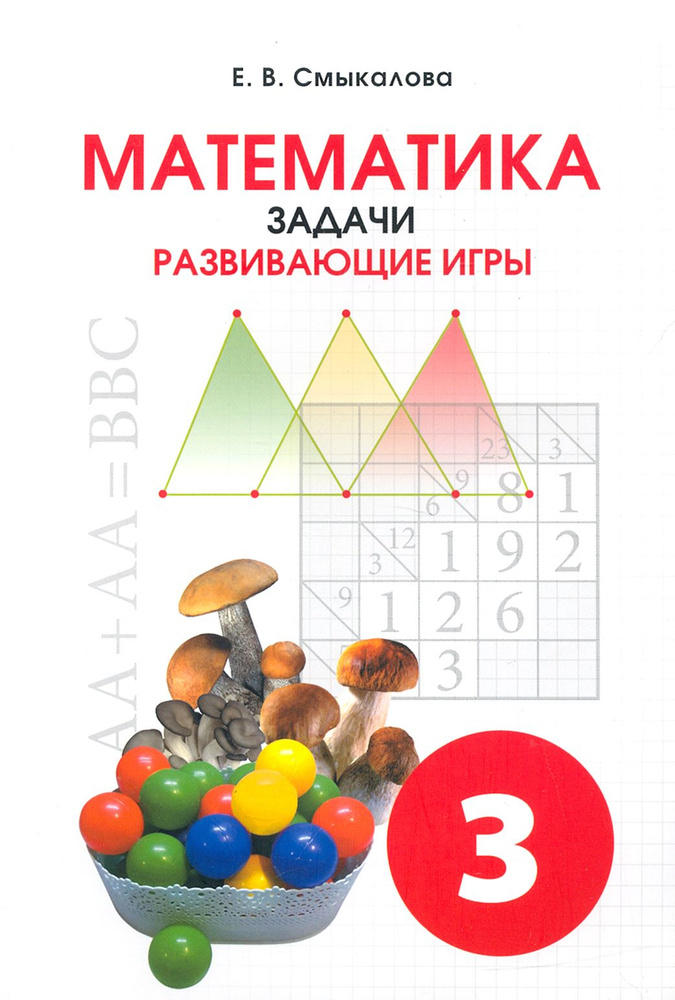 Математика. 3 класс. Задачи. Развивающие игры. Учебное пособие - купить ...