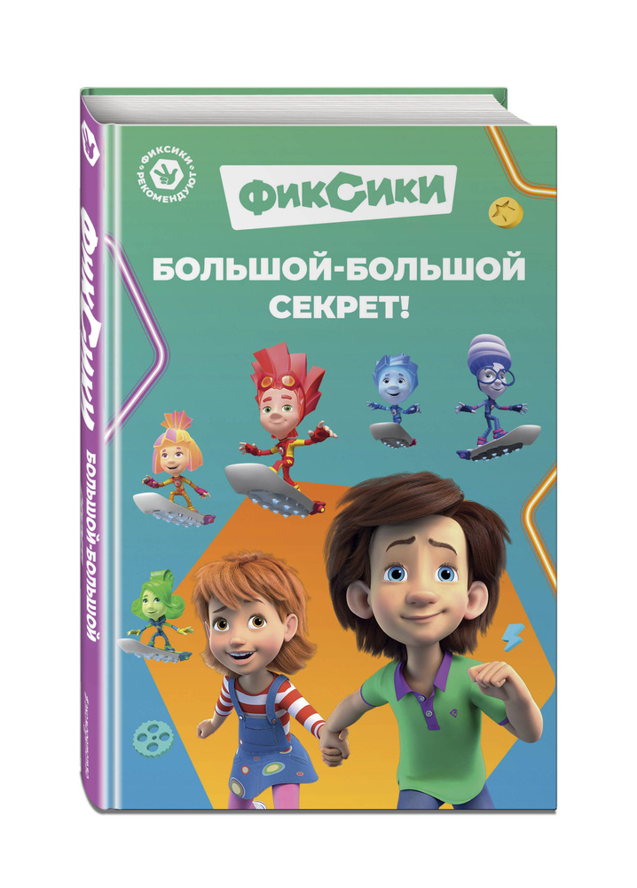 Фиксики. Большой-большой секрет! (выпуск 1) - купить с доставкой по ...