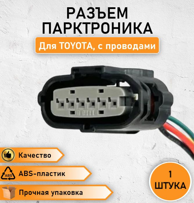 Разъем, колодка, штекер автомобильный шестиконтактный парктроника для ...