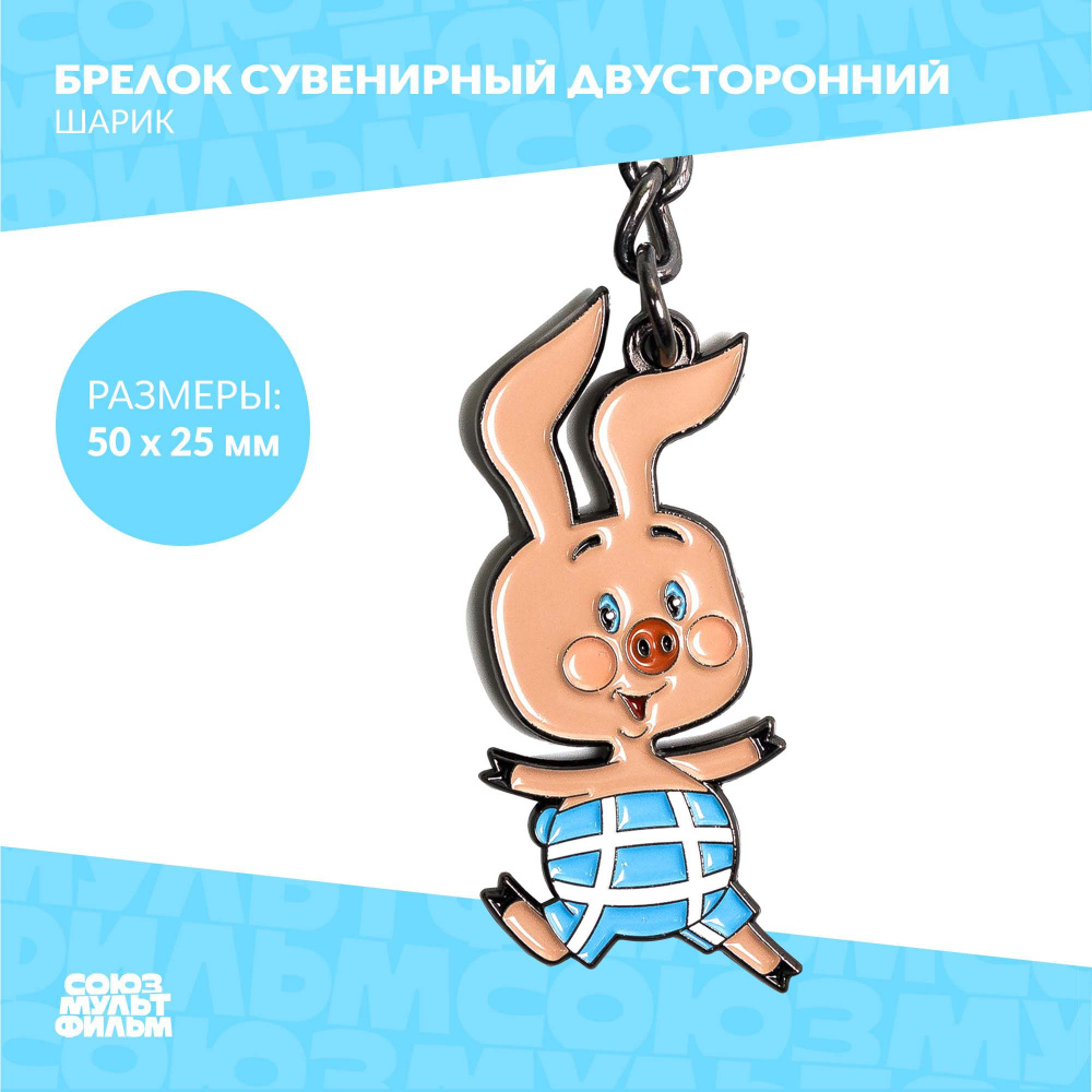 Брелок Пятачок / Двусторонний брелок Винни Пух / Союзмультфильм ...