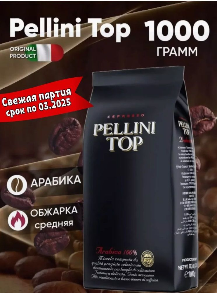 кофе в зернах 1 кг Pellini Top Италия 100% арабика - купить с доставкой ...