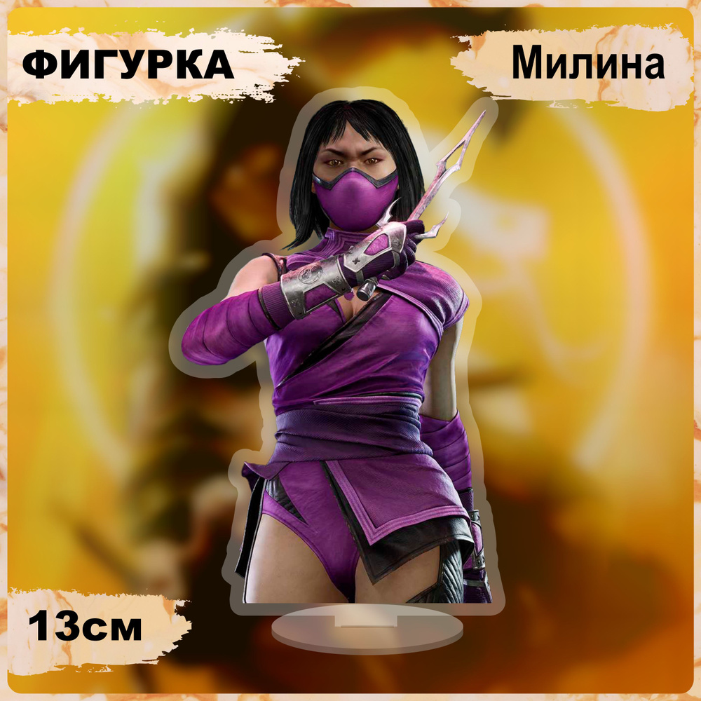 Фигурка акриловая милина мортал комбат - купить с доставкой по выгодным ...