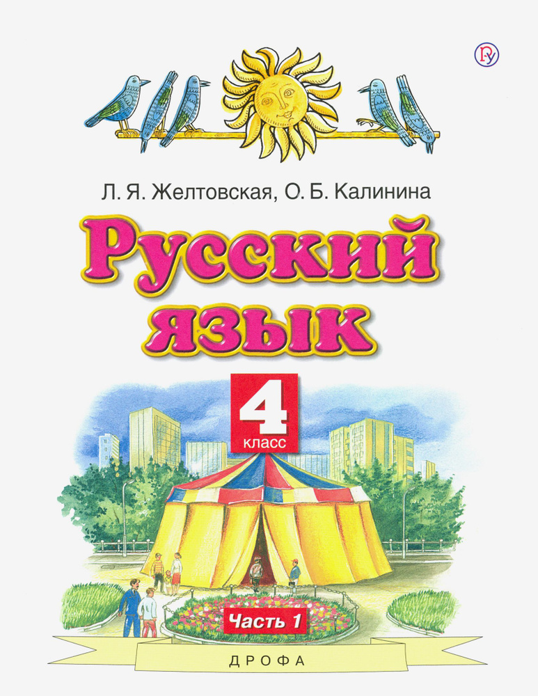 Русский язык 4 класс Учебник В 2 х частях Часть 1 ФГОС