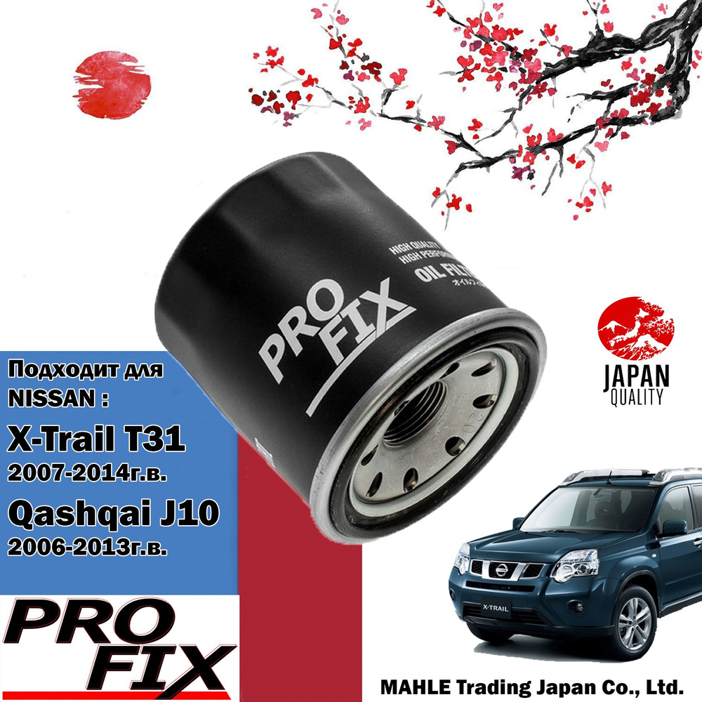 Фильтр масляный Profix для X-Trail 2.0л (T31/T32); Qashqai (J10/J11 ...