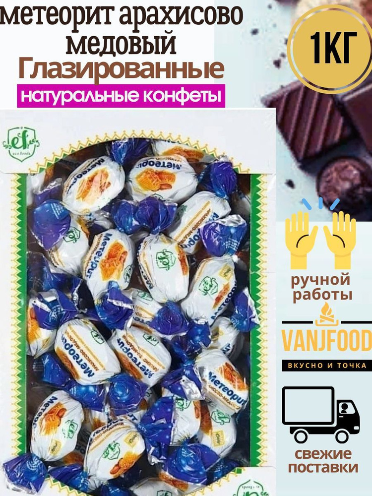 Конфеты Эко Фудс/ Eco Foods Метеорит арахисово-медовый глазированные ...